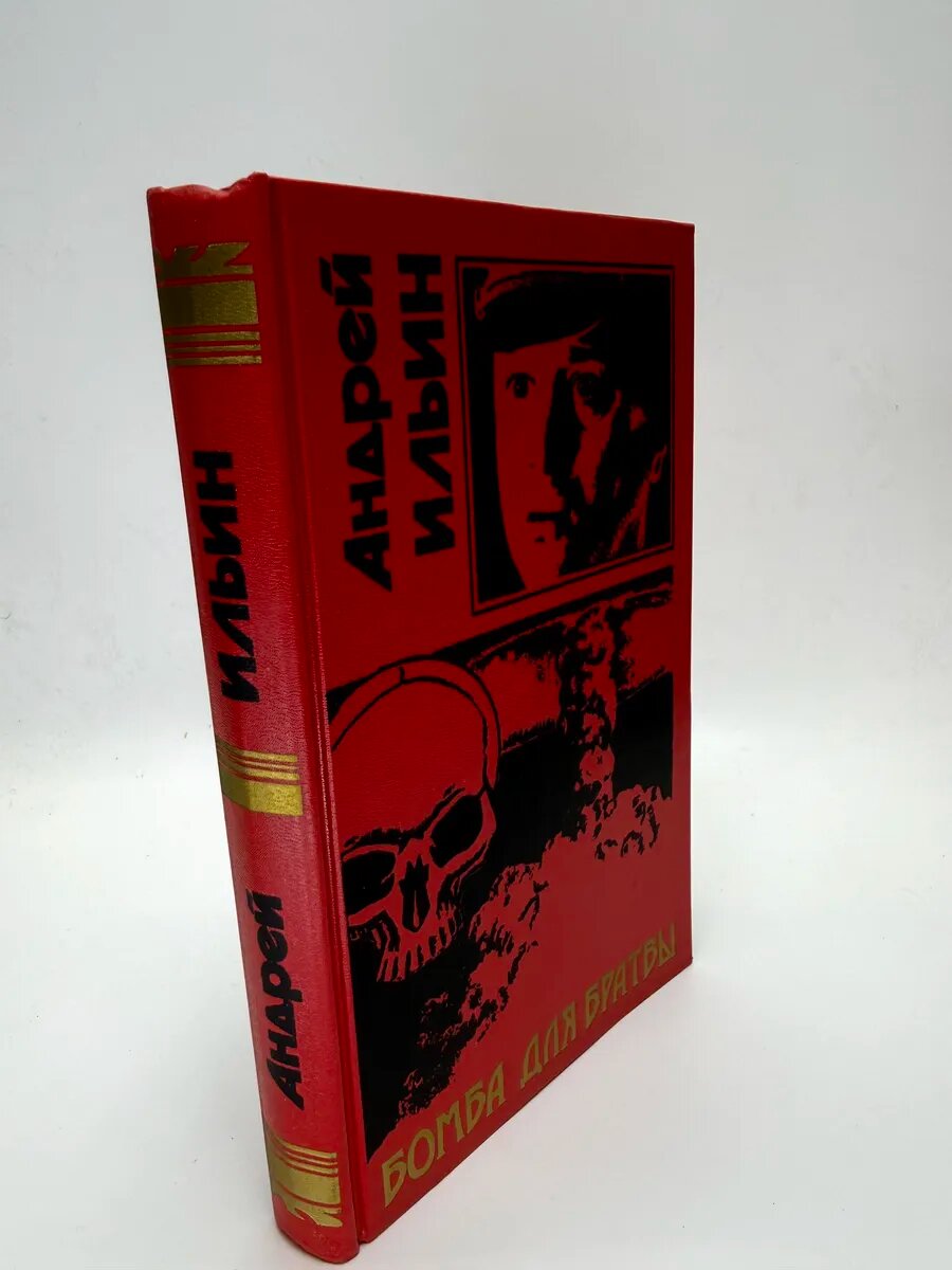 Андрей Ильин. Бомба для битвы