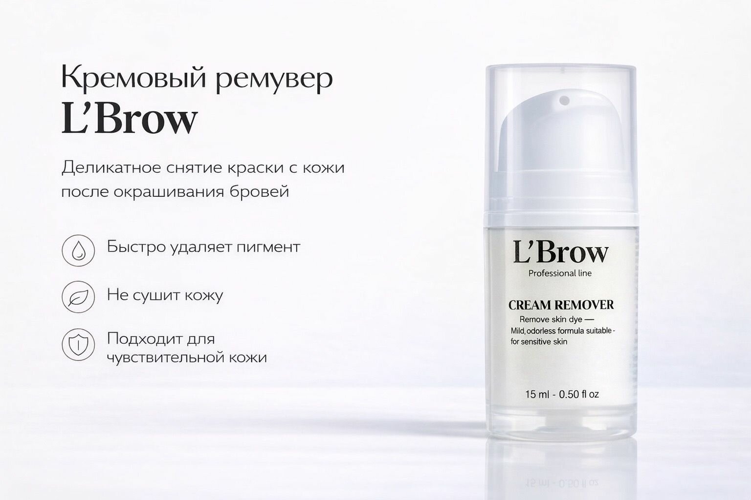 Ремувер кремовый для бровей L' Brow, 15 мл, вакуумный флакон