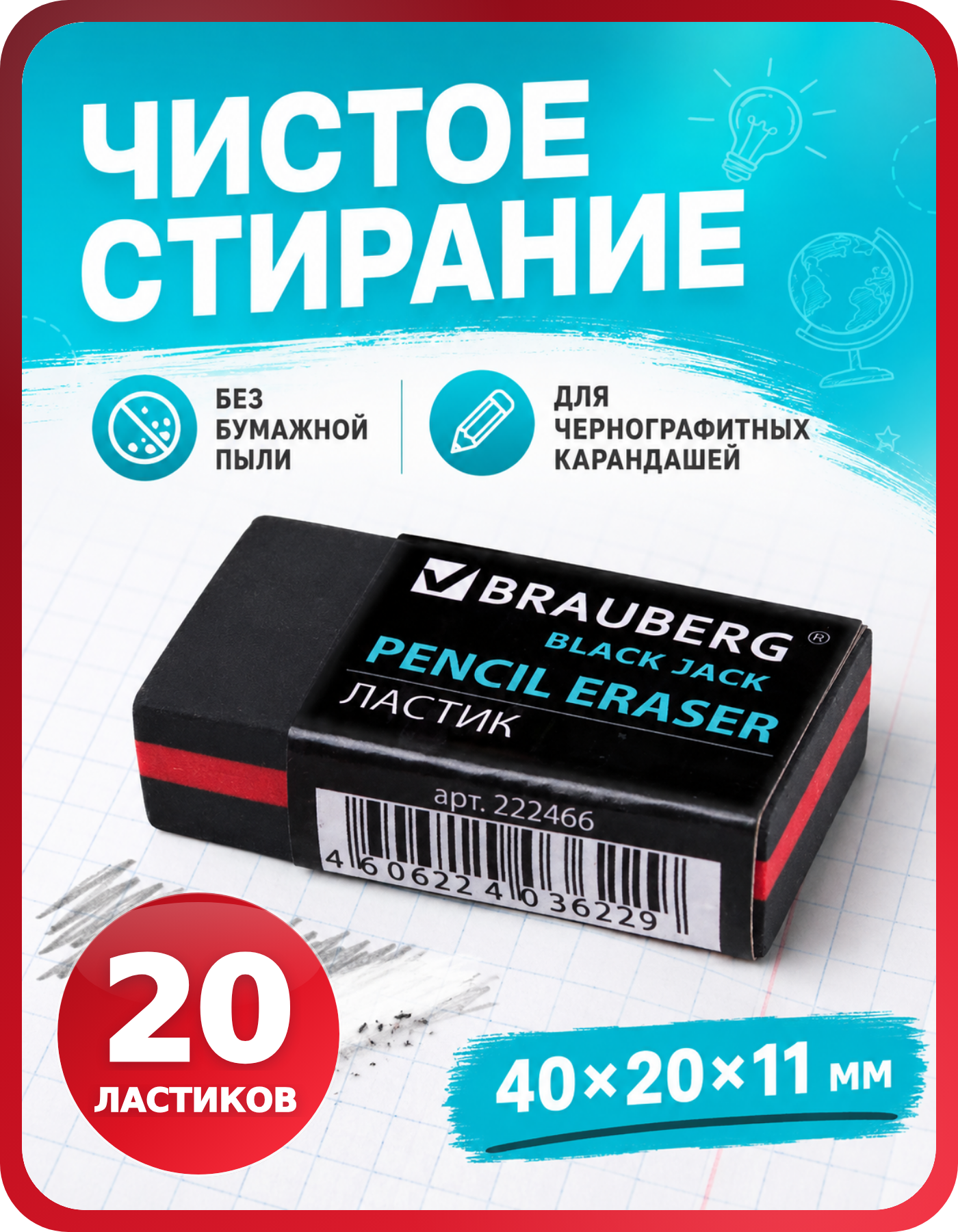 Стерки школьные набор BRAUBERG BlackJack, 20 шт