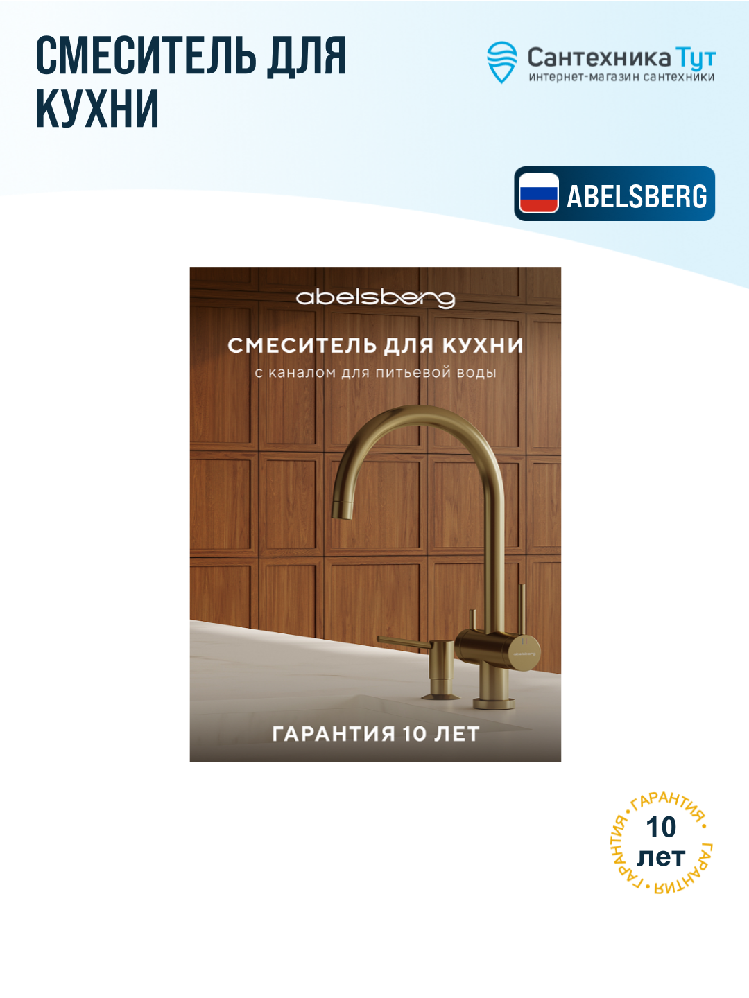 Смеситель для кухни Abelsberg Aera AWF70029BG королевское золото, с краном для питьевой воды, рычажный, латунь