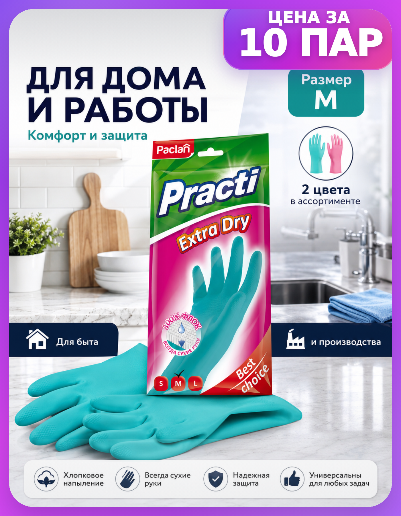Перчатки прочные латексные Paclan Extra Dry M, 10 пар