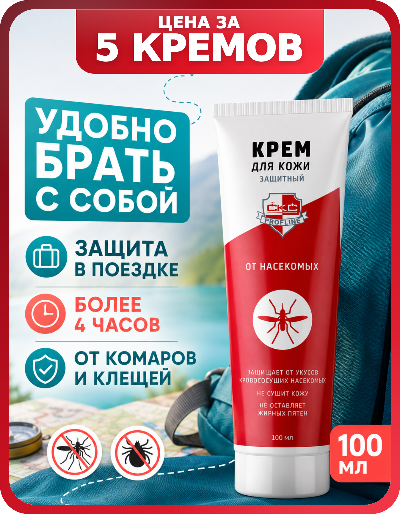 Крем от москитов и мошек СКС Profline, комплект 5 шт