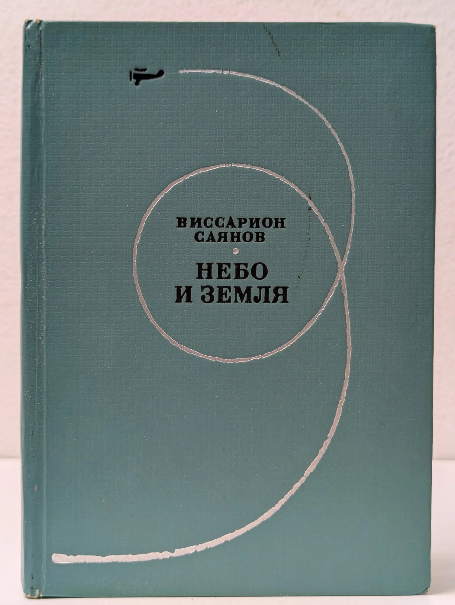 Небо и земля Саянов Виссарион Михайлович 1974