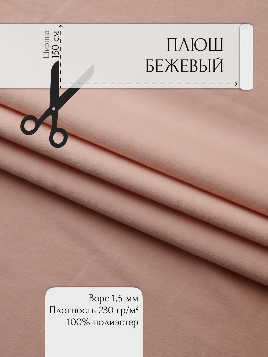 Мех искуственный плюш Бежевый 131/4 1м