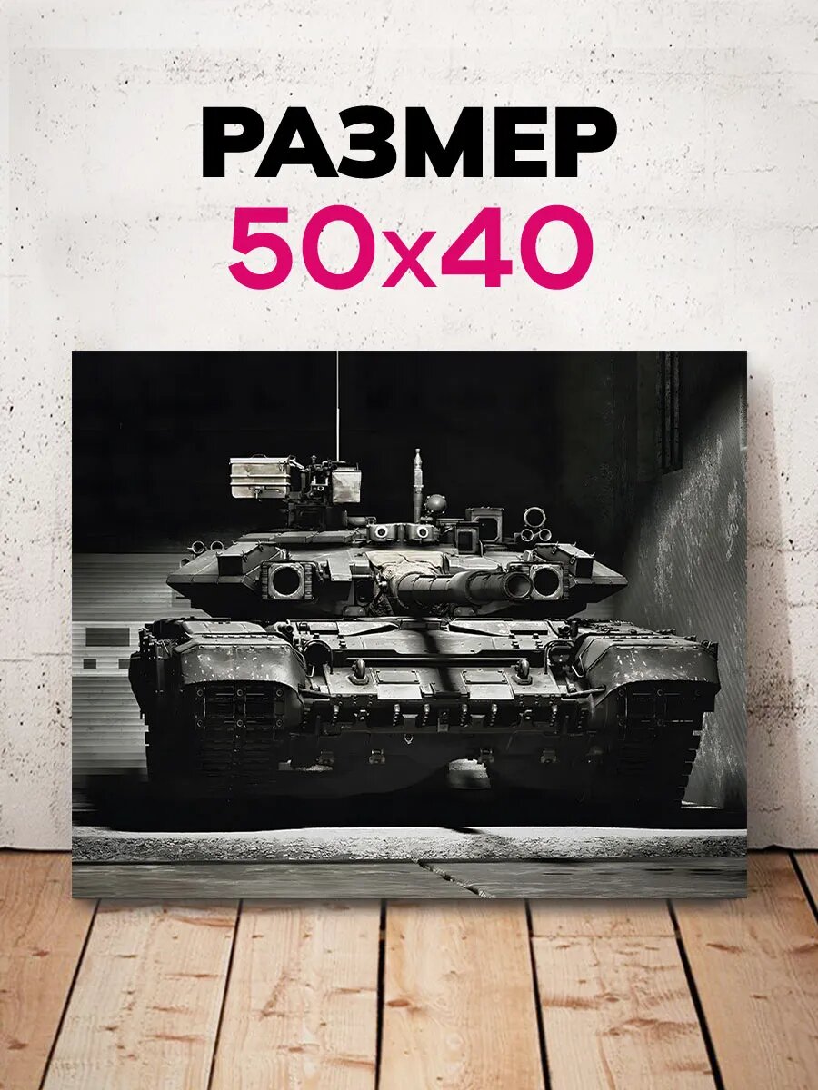 Картина на стену для дома Современный Танк 40х50 см
