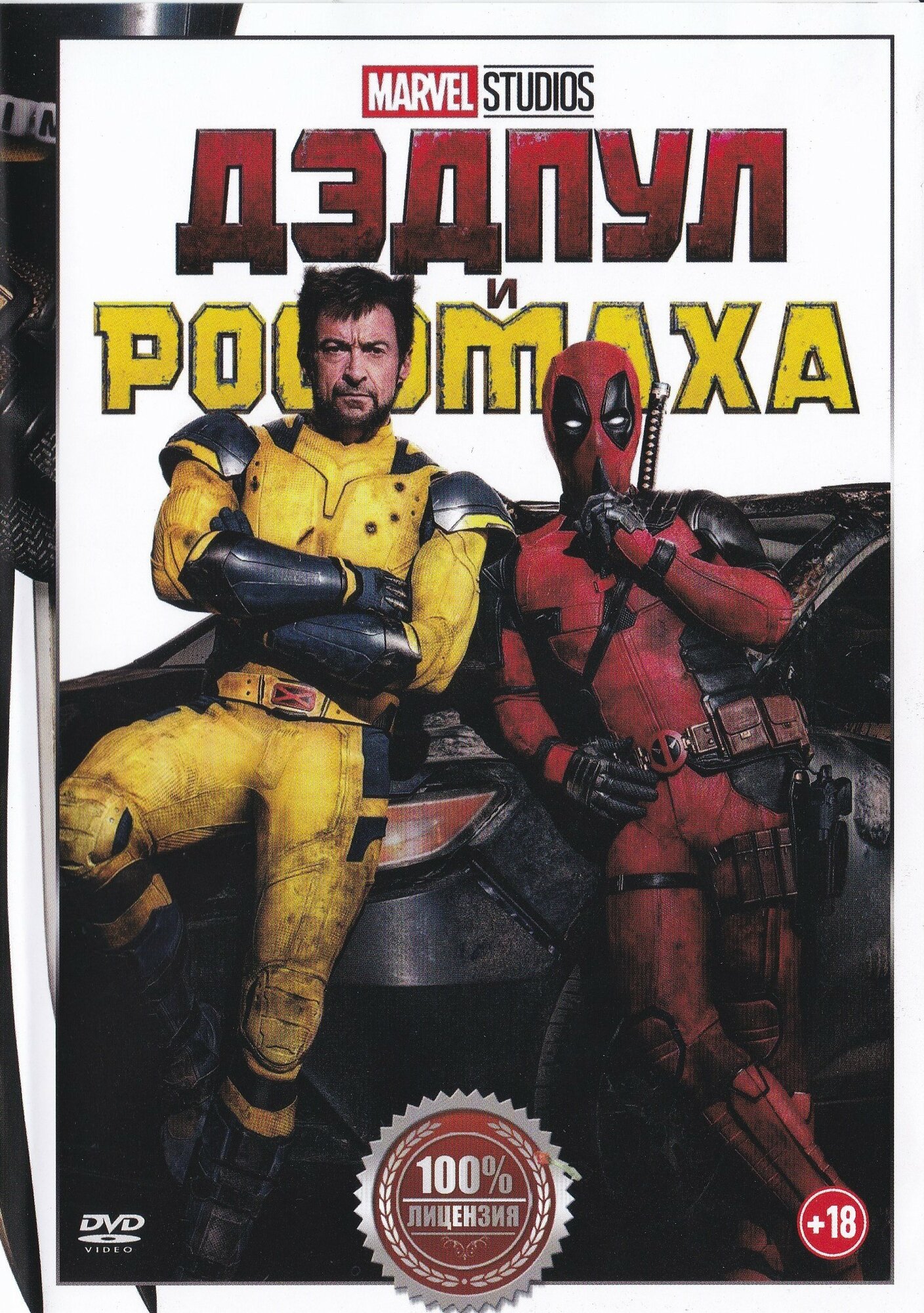Дэдпул и Росомаха: (2024, США)