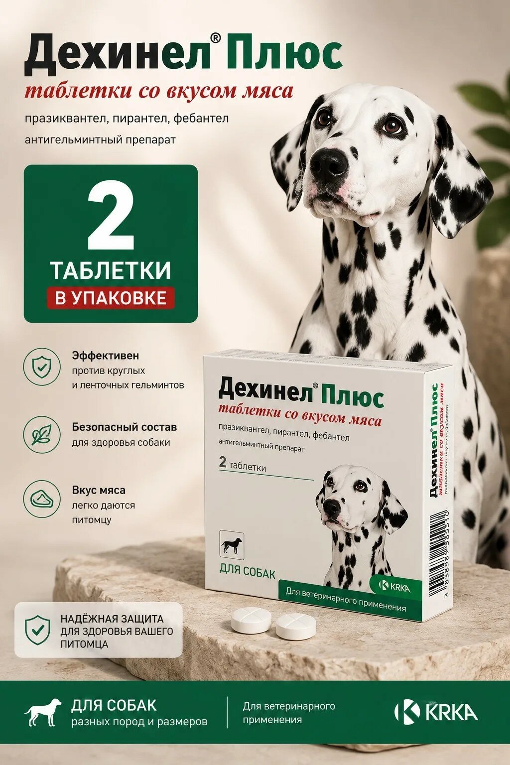 Дехинел Плюс таблетки со вкусом мяса для собак средних пород 2 шт