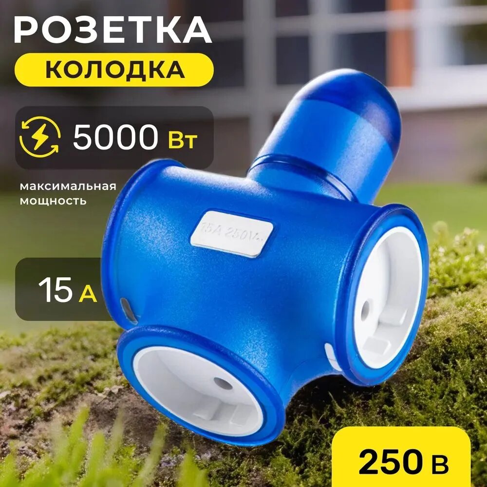 Колодка розетка электрическая для удлинителя, Розетка тройная уличная,15A, 250B