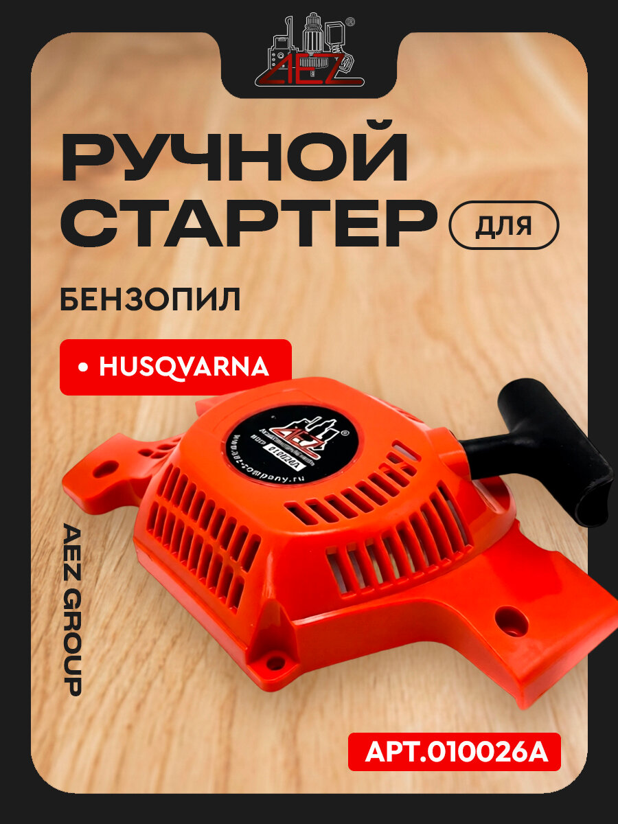 Ручной стартер для бензопил Husqvarna 137, 142