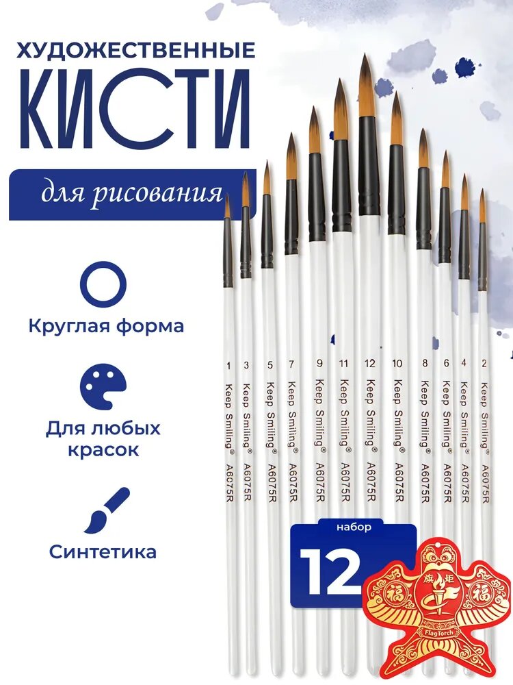 Набор кистей для рисования Круглая № 1, 2, 12 шт.