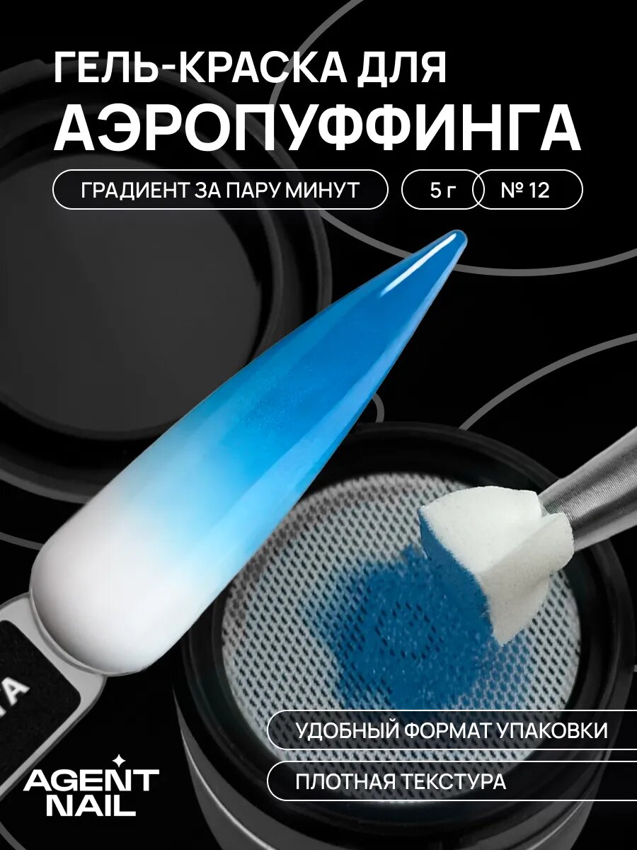 Гель-краска для градиента аэропуффинг синяя, 5г