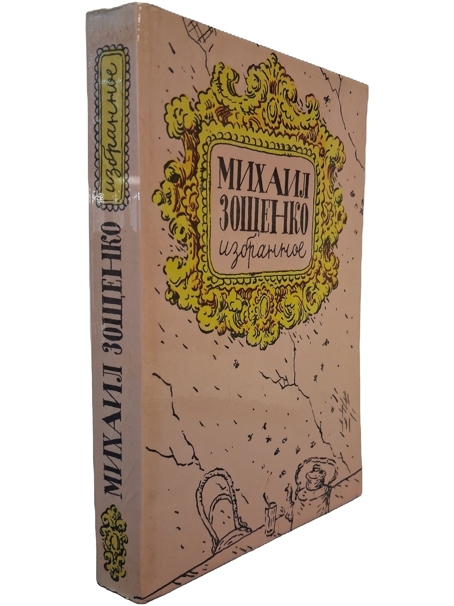 Зощенко Михаил Михайлович. Избранное. Зощенко Михаил Михайлович. Правда. 1990. Мягкая обложка. 480 стр
