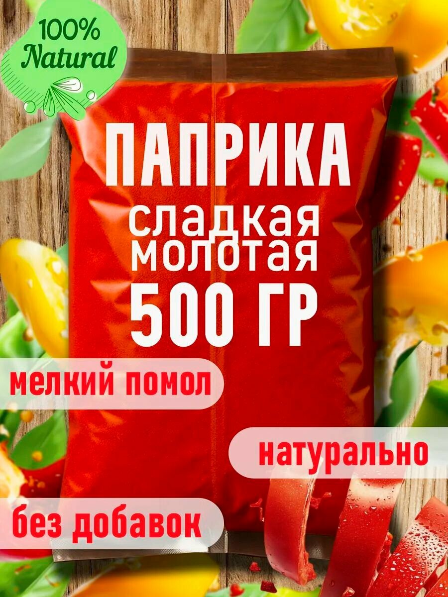 Паприка сладкая молотая 500 грамм