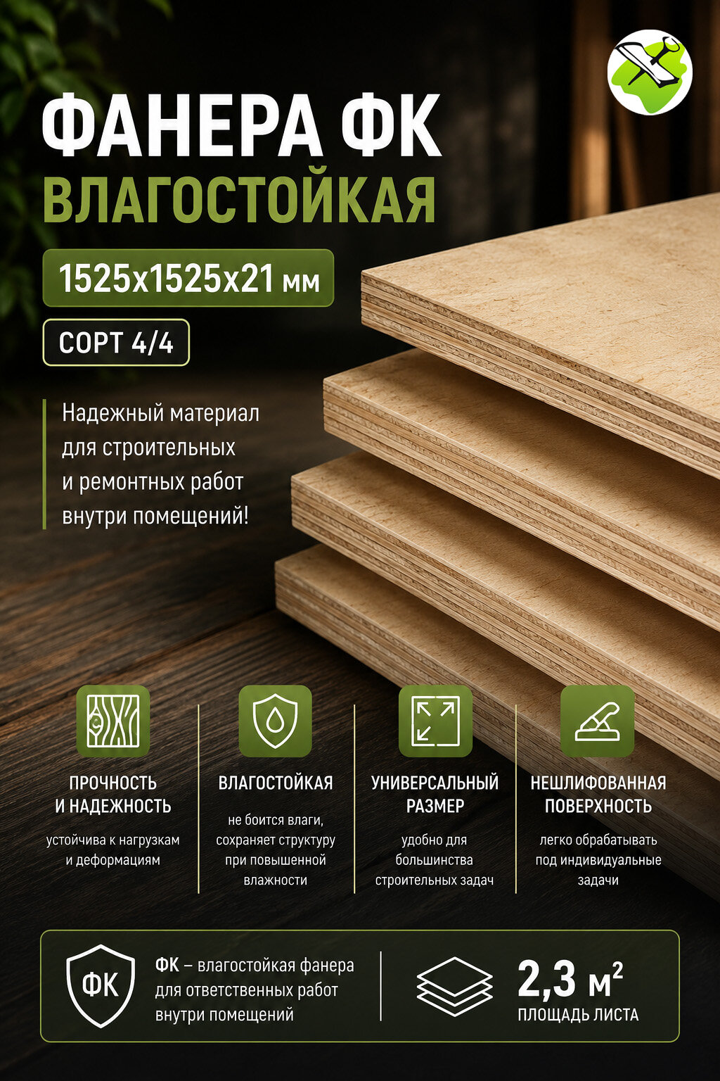 Фанера ФК влагостойкая 1525х1525х21мм (2,3м2) сорт 4/4 нешлифованная
