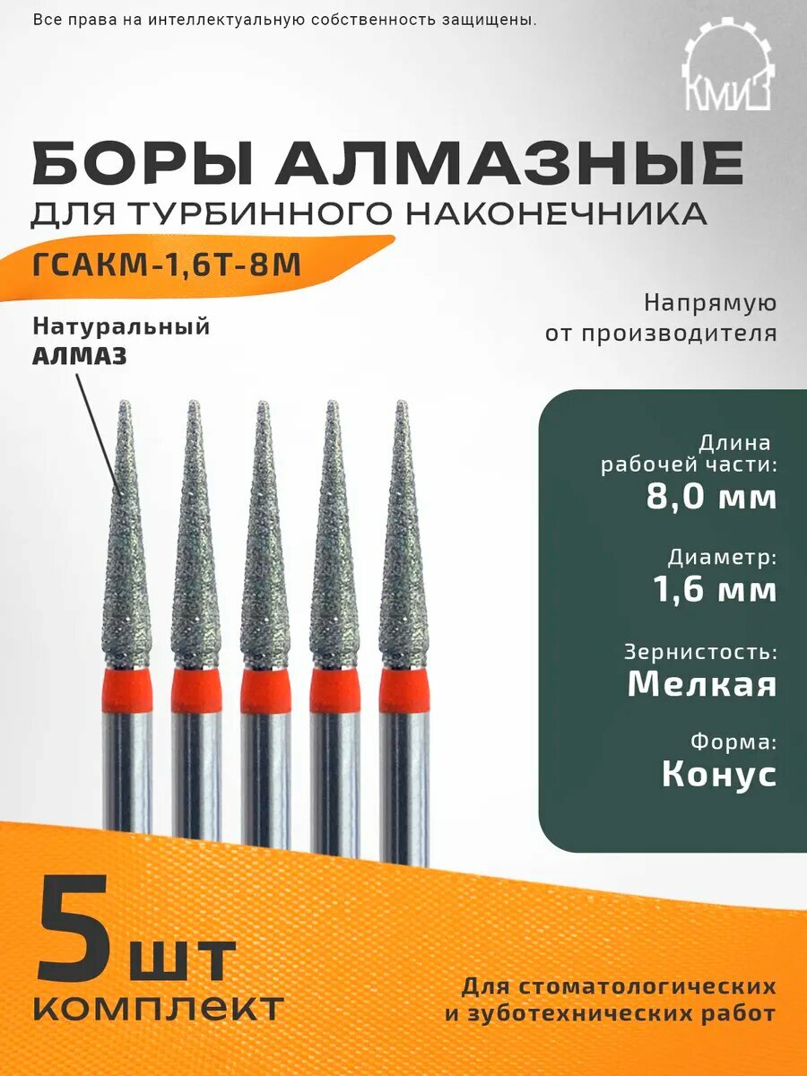 Боры стоматологические алмазные для турбинного наконечника, 5 шт, КМИЗ, форма конус, зернистость мелкая, ГСАКМ-1,6Т-8М