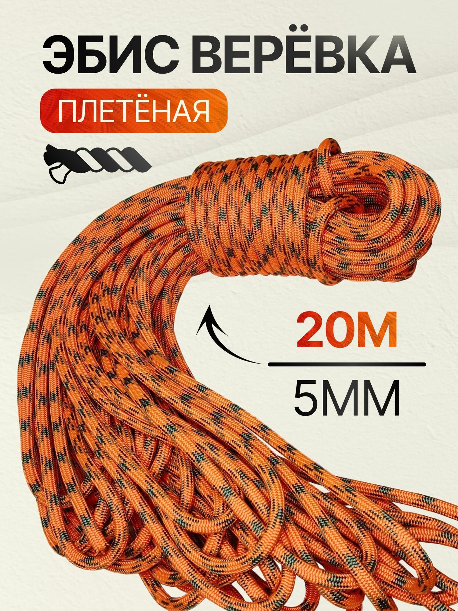Верёвка плетеная 5мм, 20м