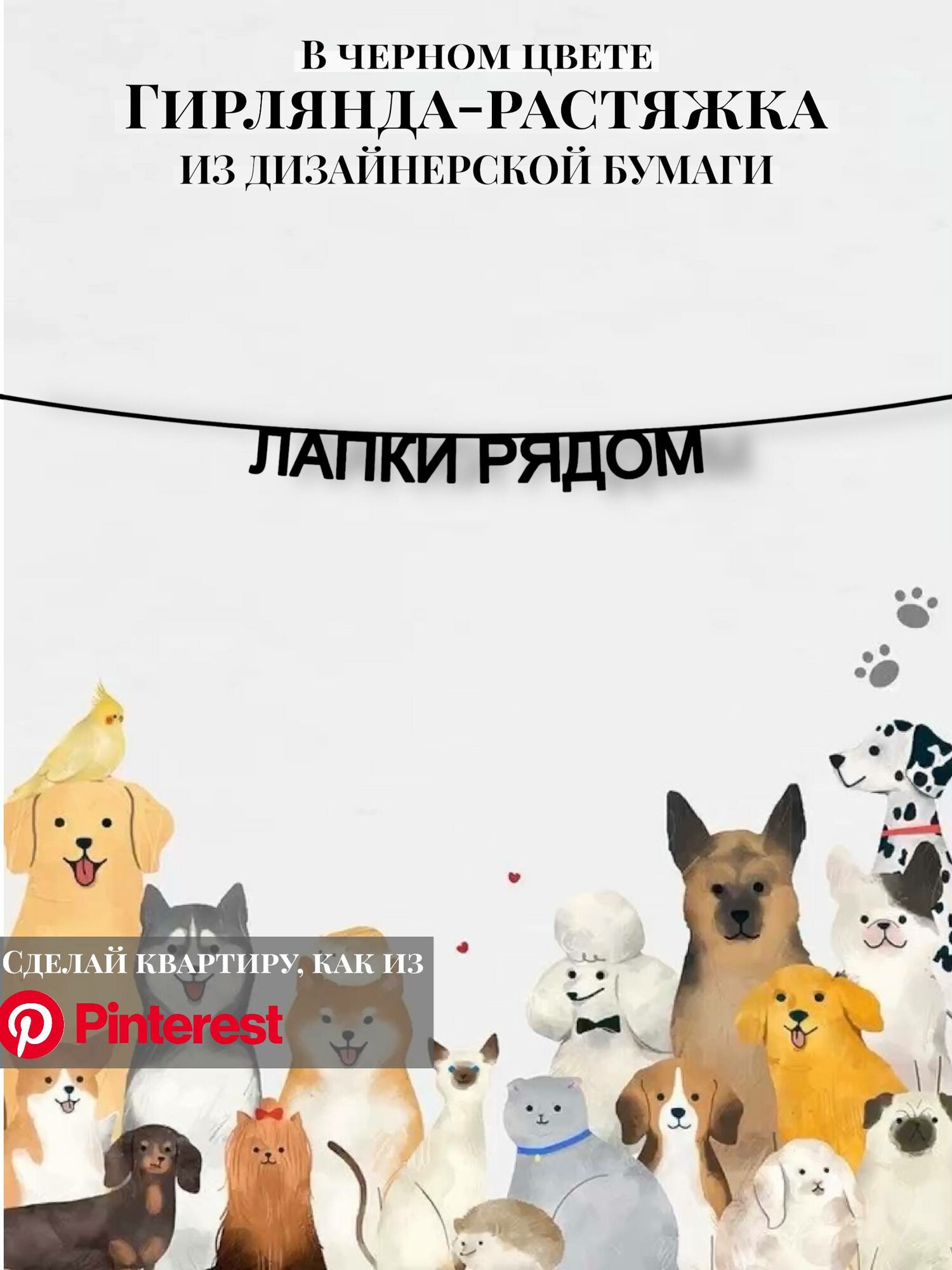 Бумажная гирлянда-растяжка текстовая Лапки рядом