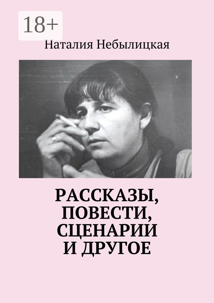 Рассказы, повести, сценарии и другое Reprinted books