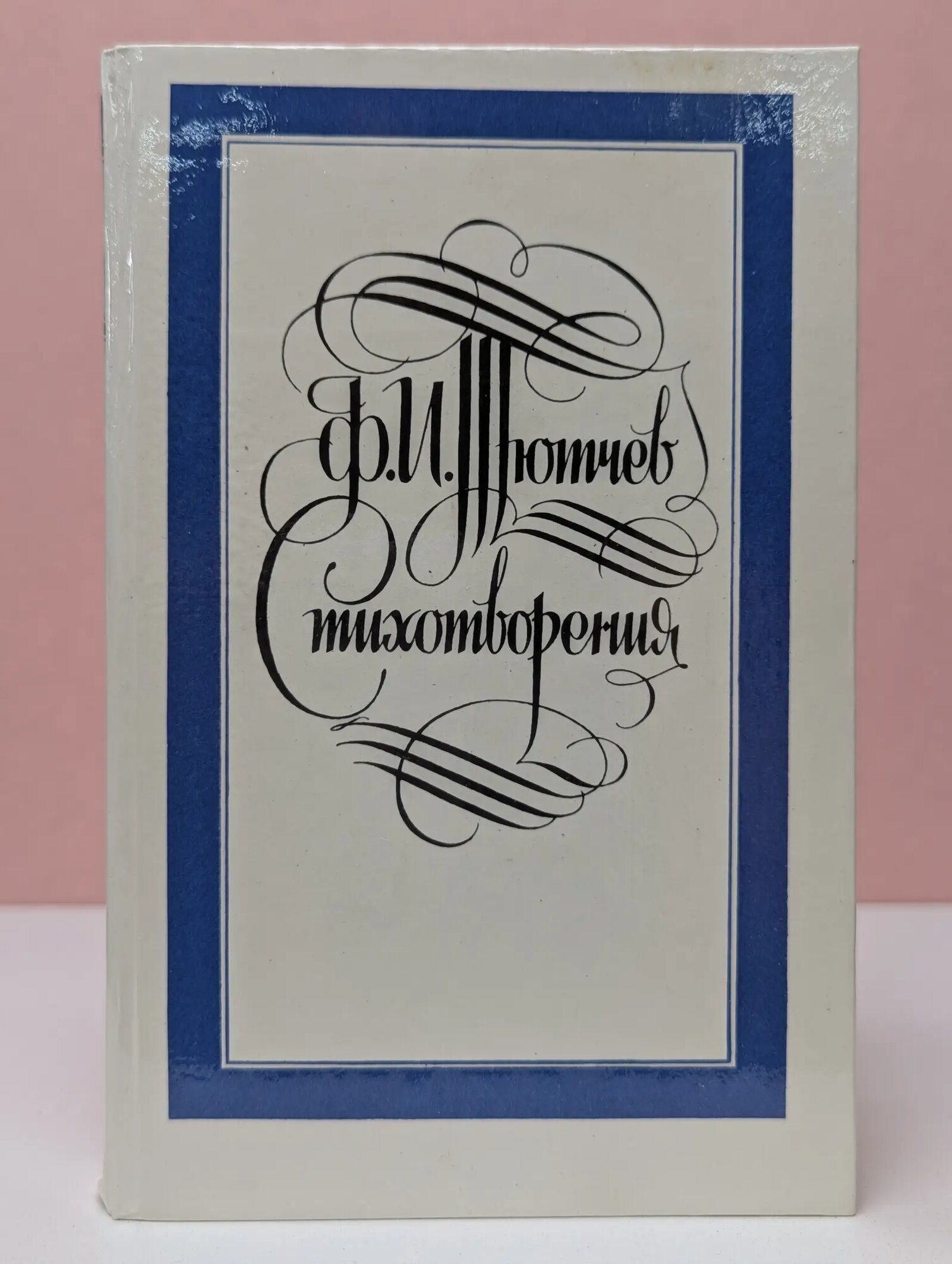 Фёдор Тютчев. Стихотворения. Письма Тютчев Фёдор Иванович 1987