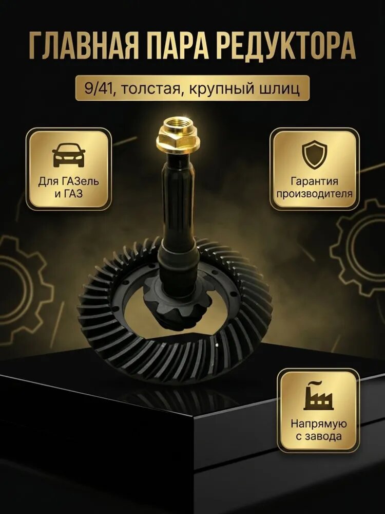 Запчасти, Главная пара 9/41 зубьев, толстая, крупный шлиц, для а/м Газель 3302, газ 33027, газ 2217, газ 23107