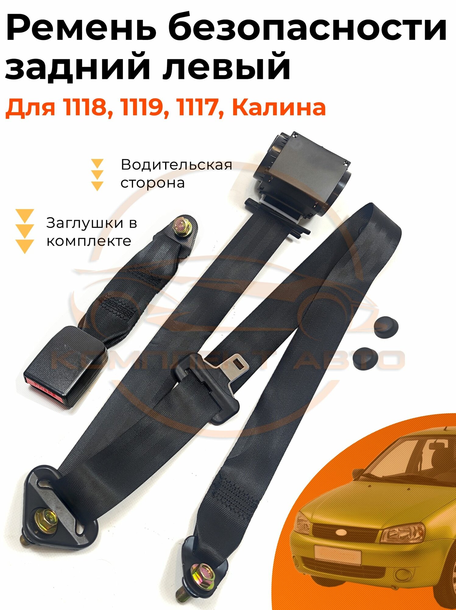 Ремень безопасности задний левый комплект для а/м: 1117, 1118, 1119