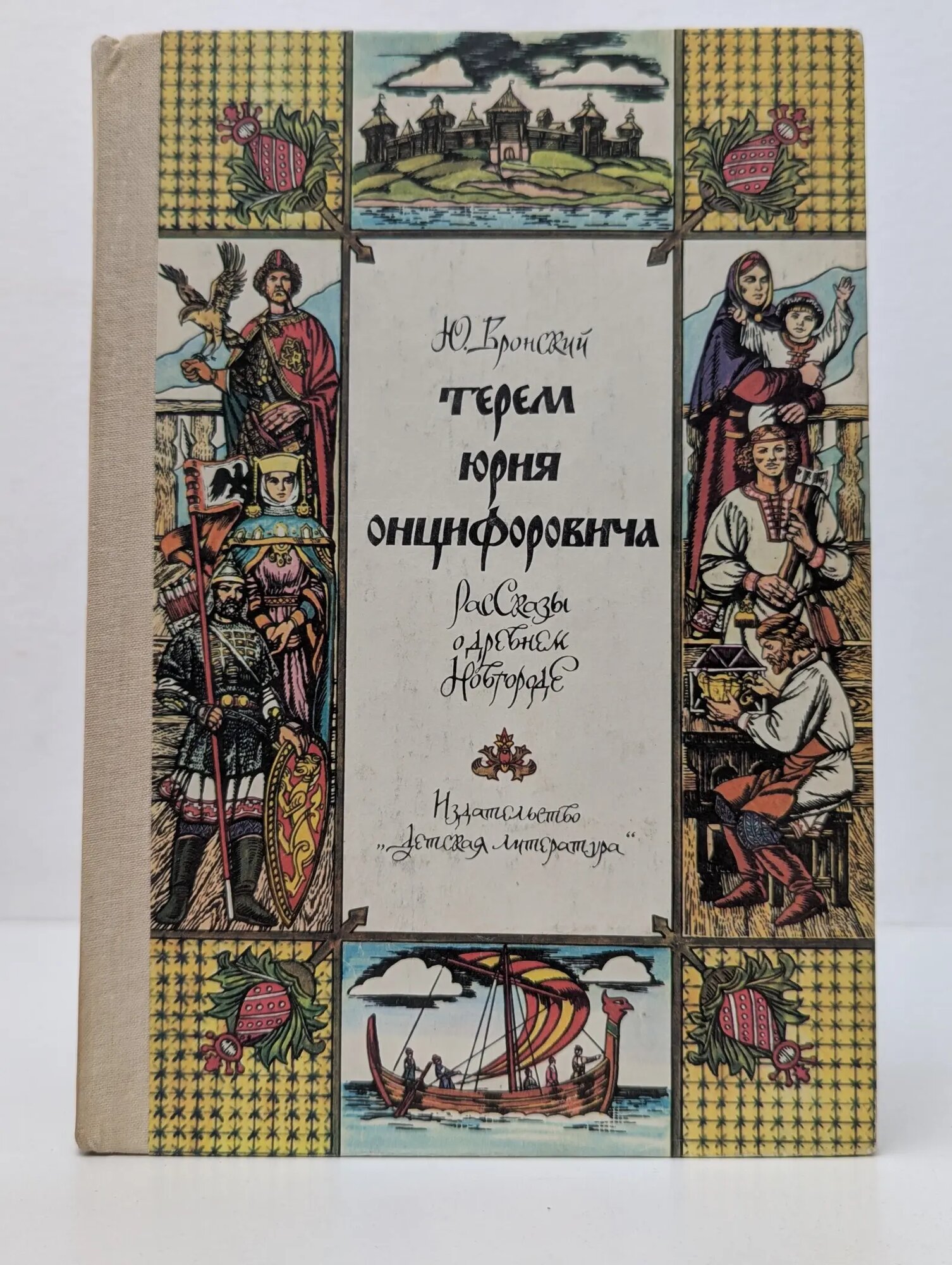 Терем Юрия Онцифоровича. Рассказы о древнем Новгороде Вронский Юрий Петрович 1989
