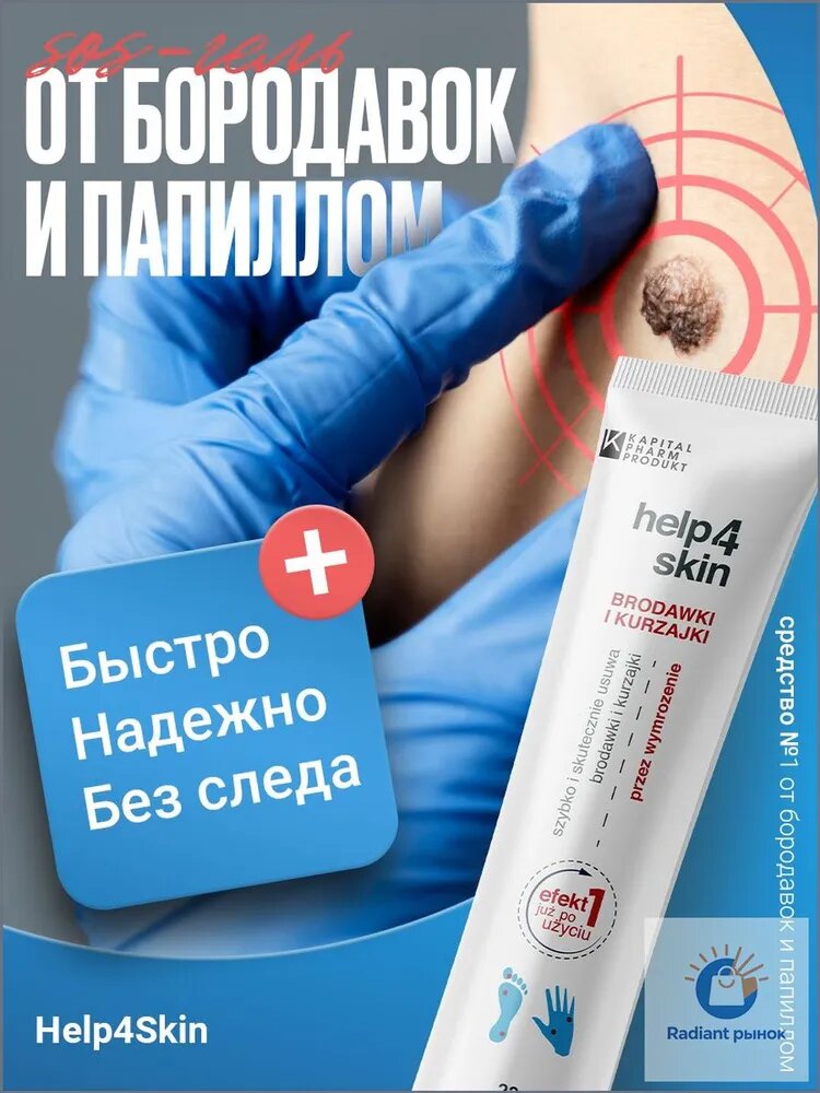 Крем от бородавок help4Skin от папиллом / Для тела, для рук, для шеи, чистотел от папиллом, чистотел от бородавки, от сухих мозолей, криофарма от бородавок / 22 g