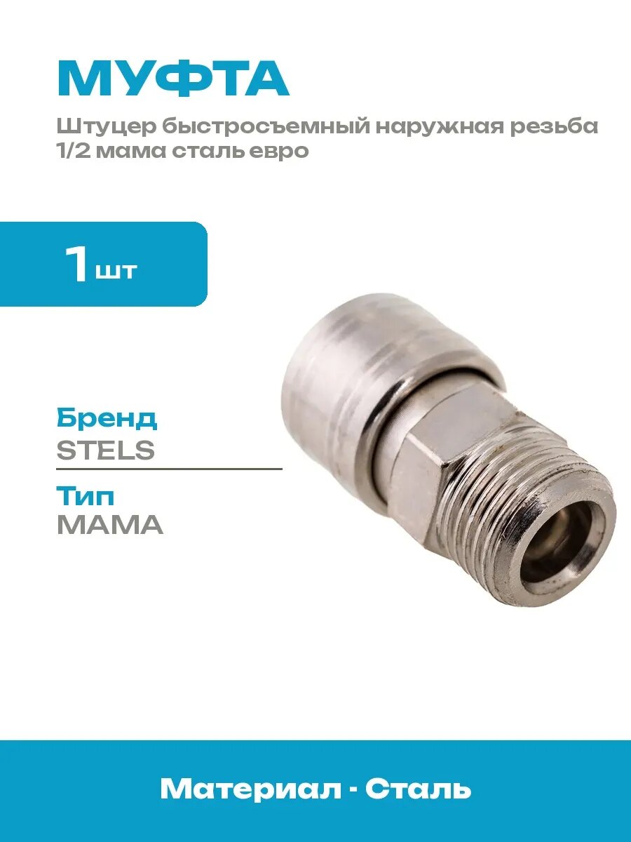 Муфта быстросъемная мама внешняя резьба 1/2 сталь для шланга