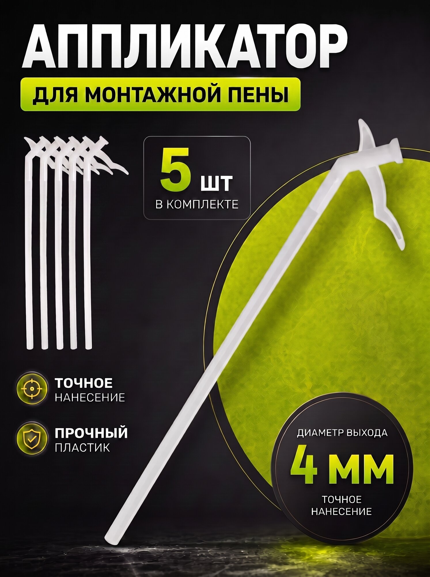 Трубочки для монтажной пены универсальные, 5 шт.