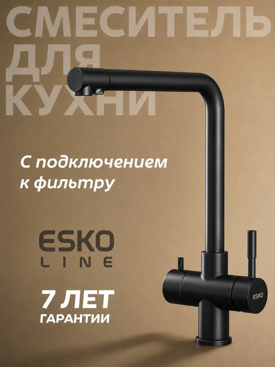 Смеситель для кухни с фильтром для питьевой воды черный