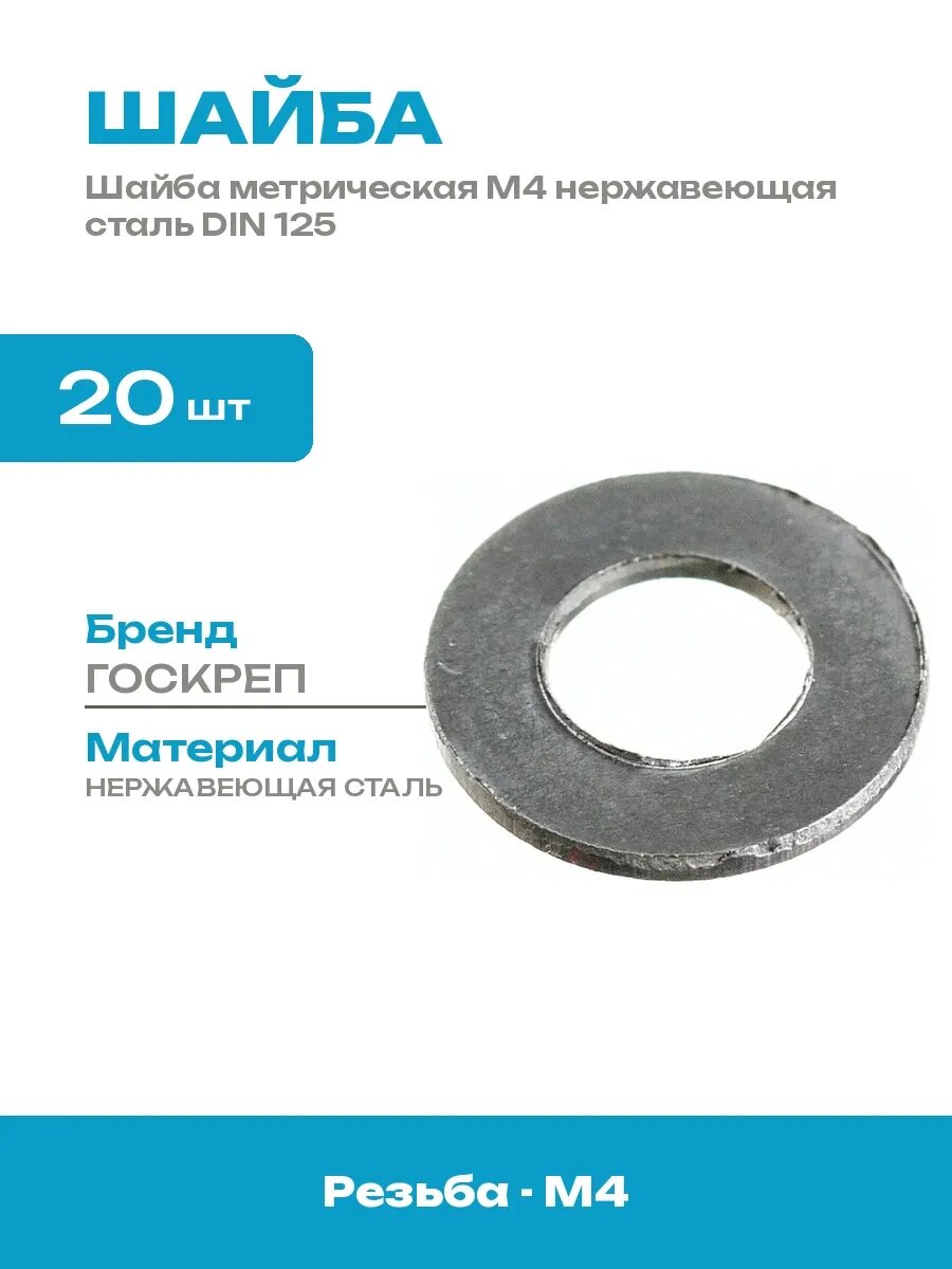 Шайба крепежная М4 нержавеющая DIN 125 упаковка 20 шт