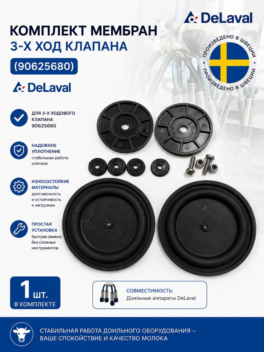 Комплект мембран 3-х ход клапана (90625680), DeLaval / 1 шт