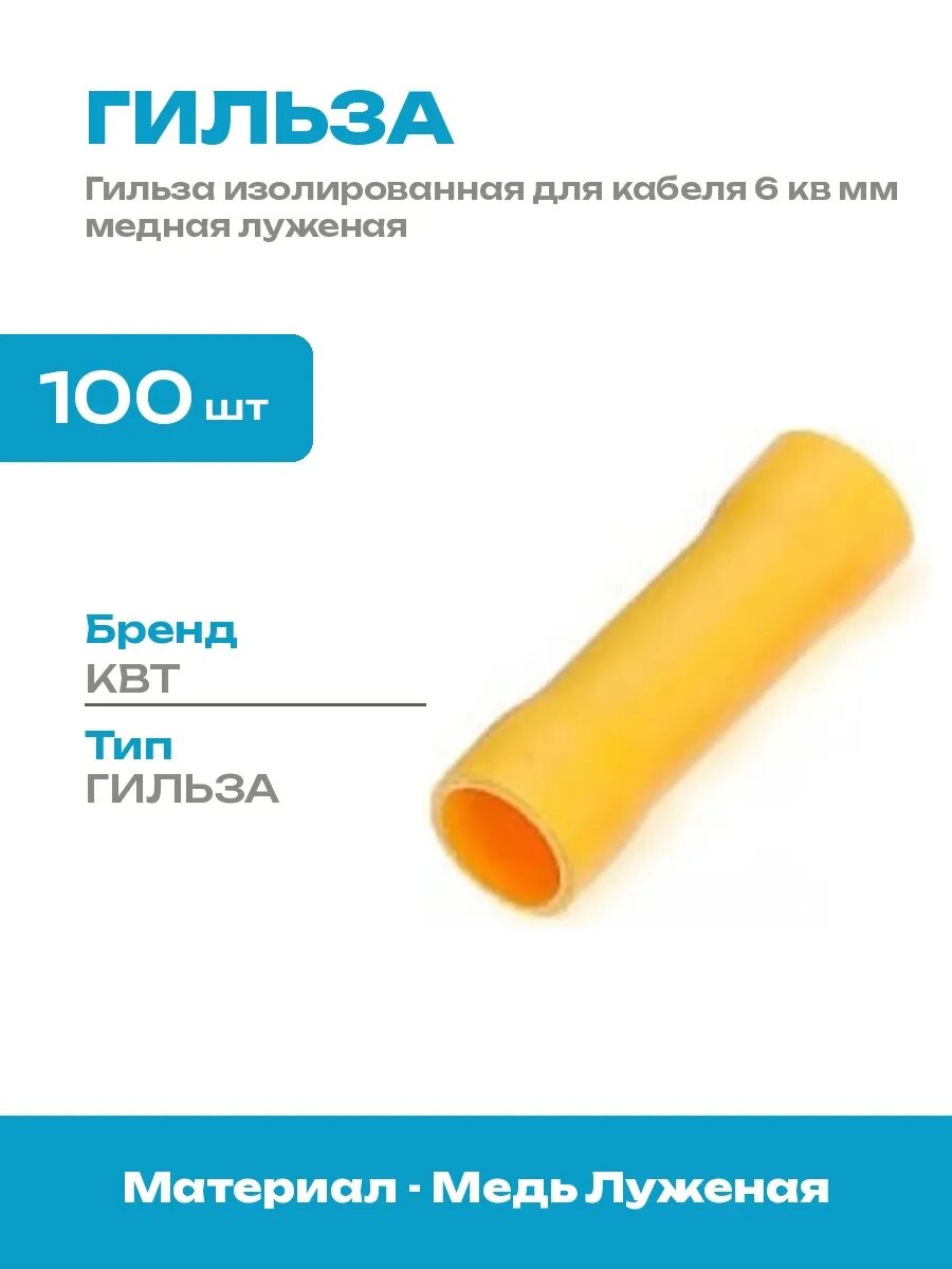 Гильза соединительная изолированная ГСИ 6 мм под обжим 100
