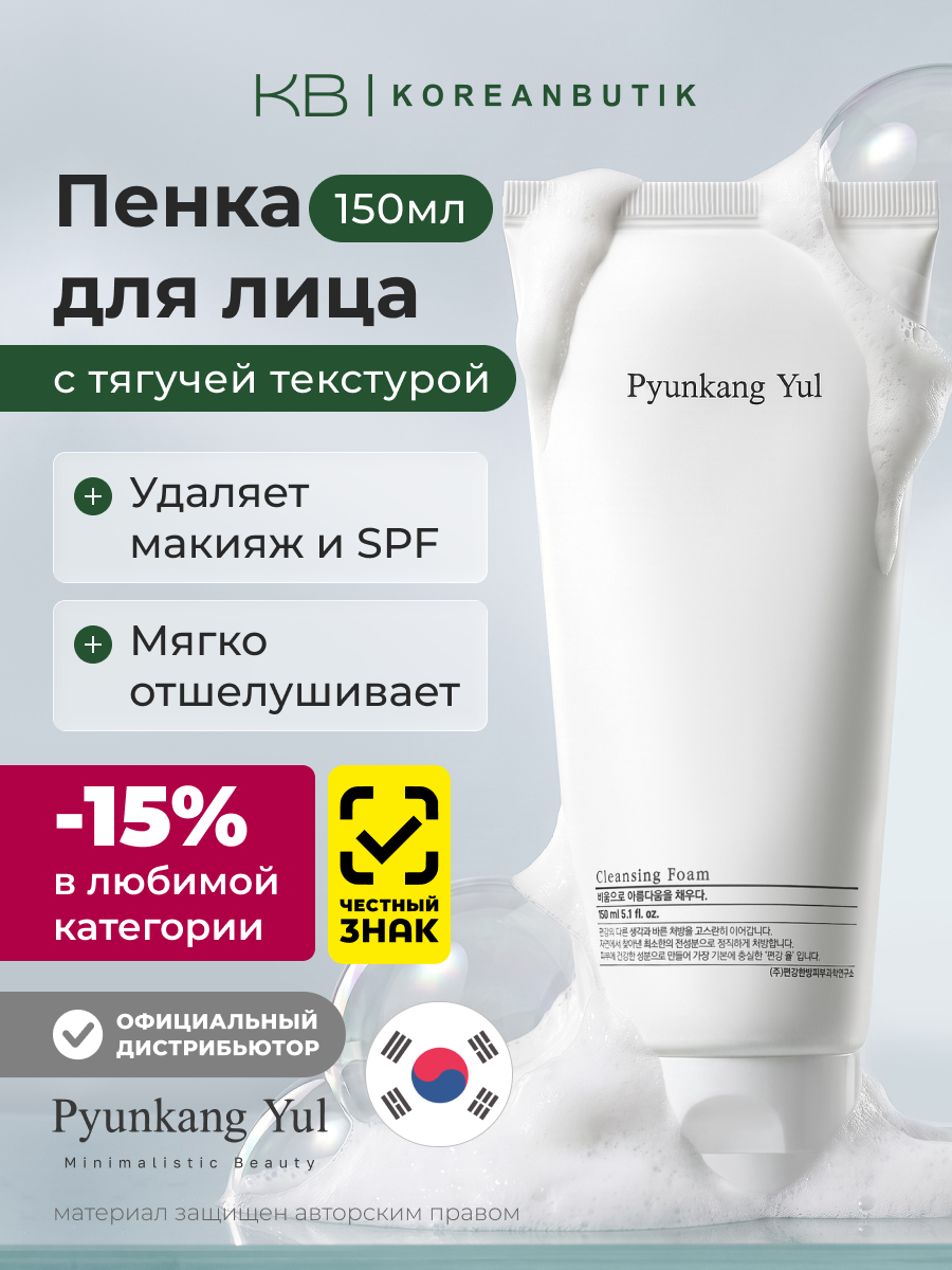Пенка для бережного умывания Pyunkang Yul Cleansing Foam 150 ml