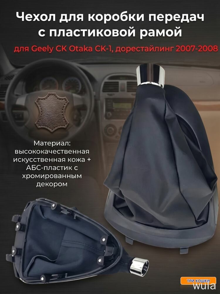 Чехол КПП с рамой для Geely CK 2007-2008, черный, искусственная кожа, хром, для авто, чехол на рычаг