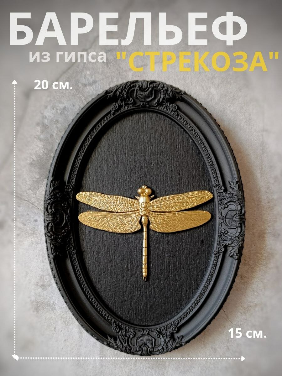 Барельеф из гипса "Стрекоза" на чёрном фоне, настенный декор, интерьер