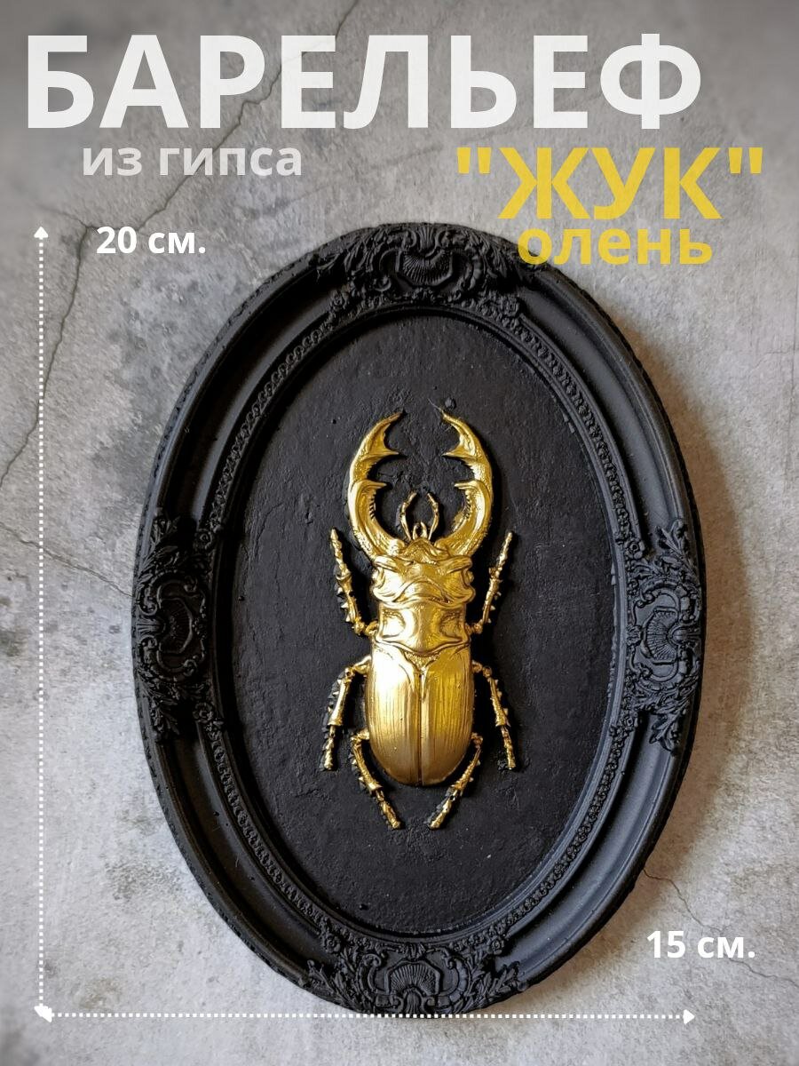 Барельеф из гипса "Жук-олень" на чёрном фоне, настенный декор, интерьер