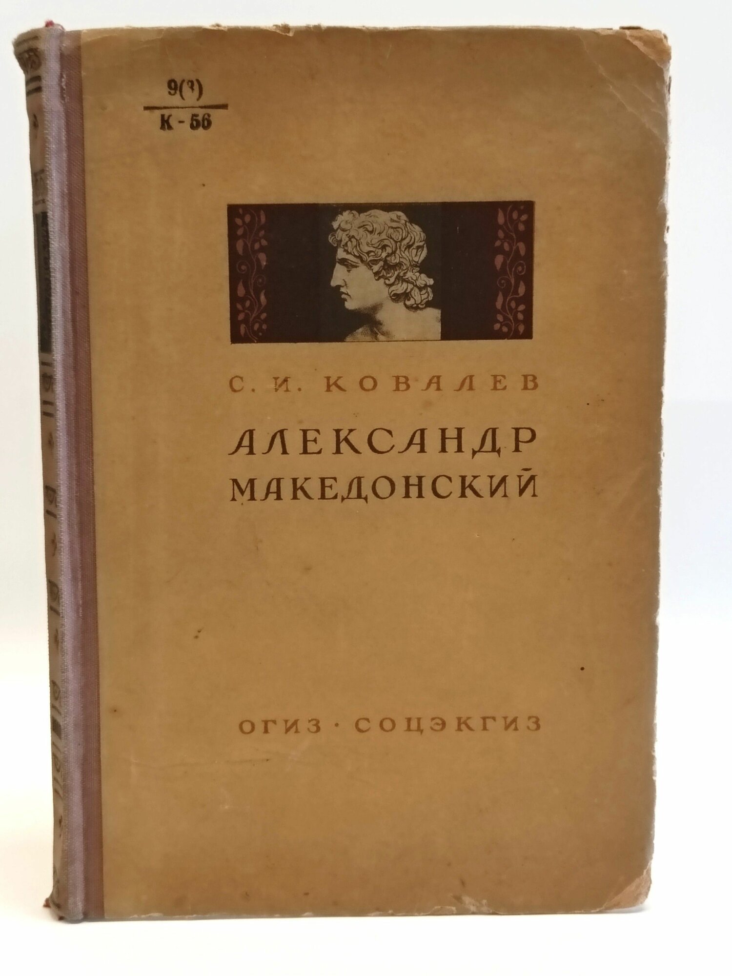 Александр Македонский