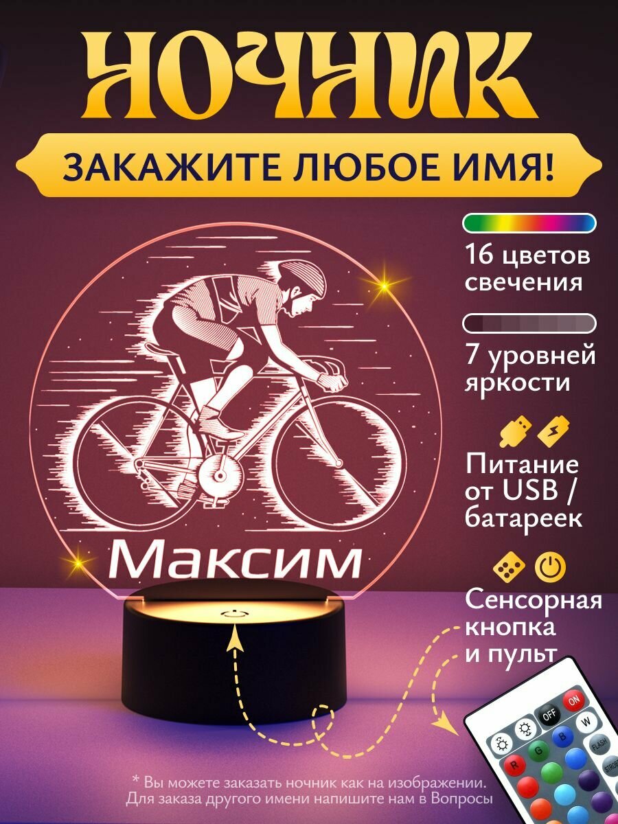 Ночник Максим - Велосипедист