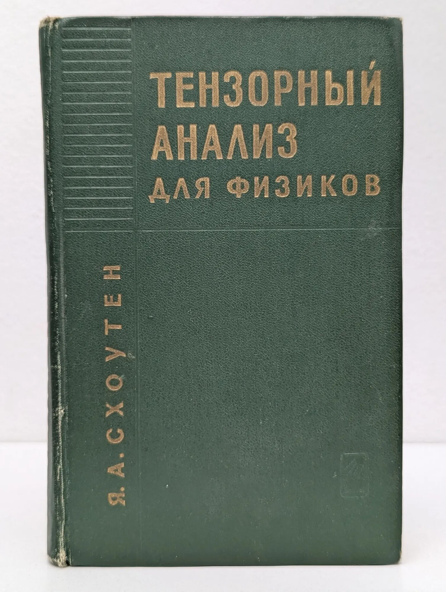 Тензорный анализ для физиков Схоутен Ян Арнольдус 1965
