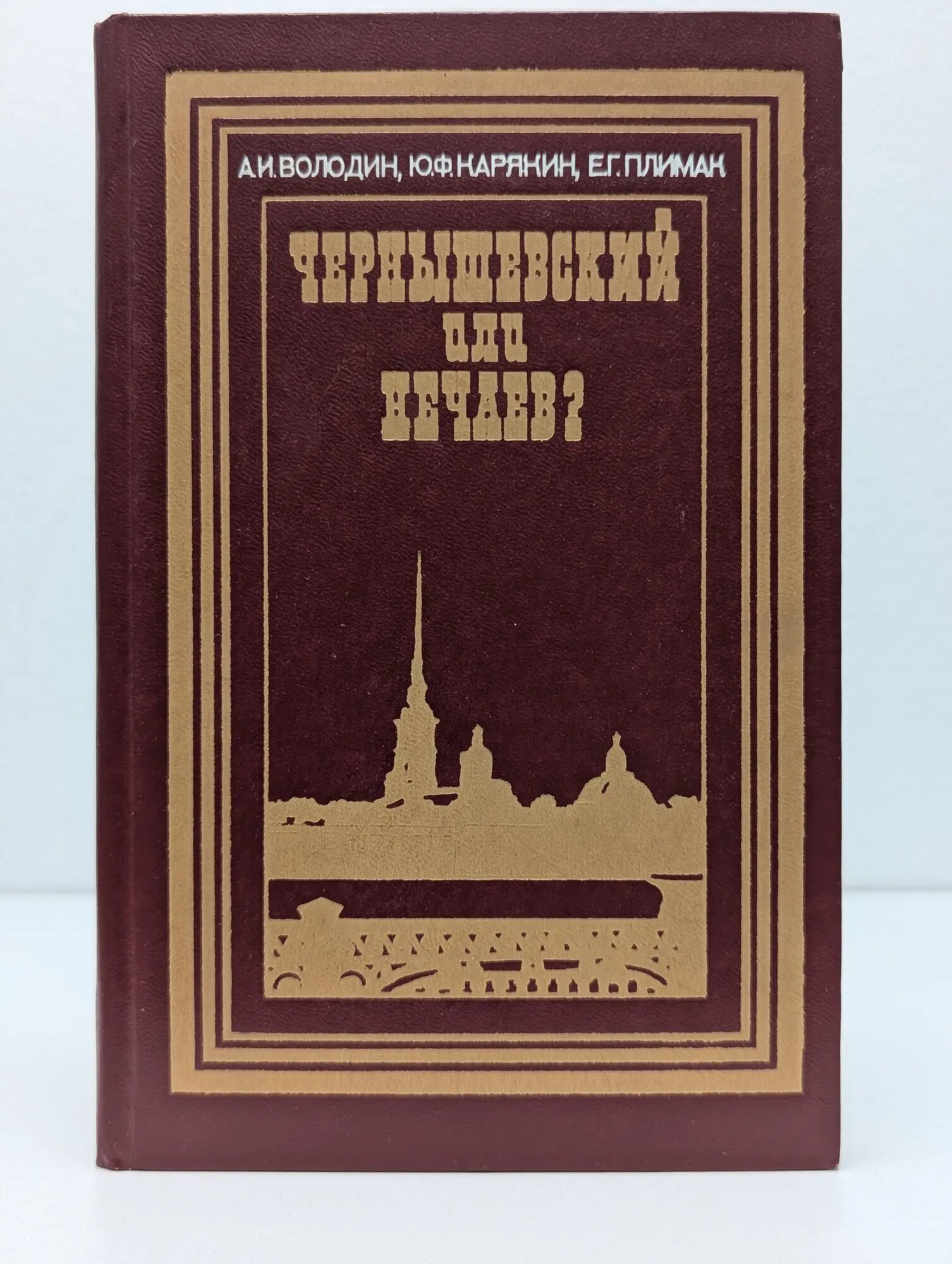 Чернышевский или Нечаев? Володин Александр Иванович 1976