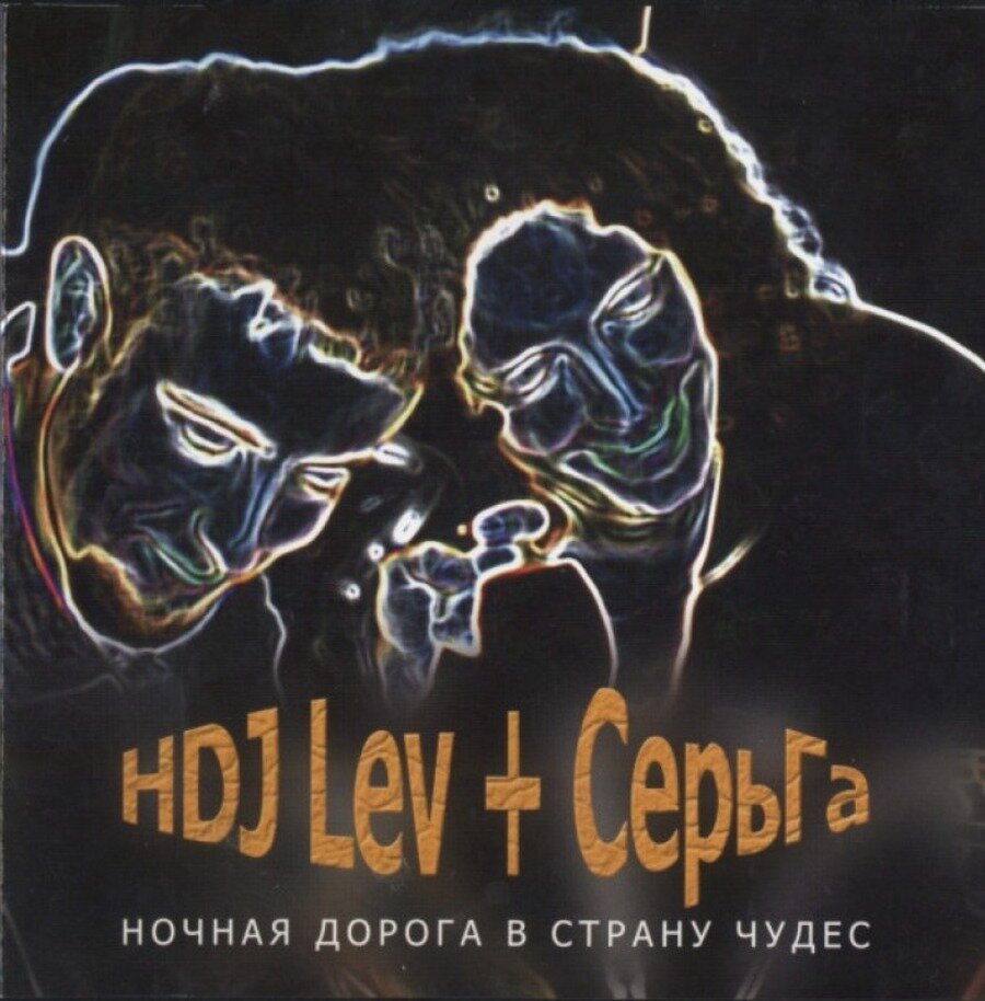 Компакт-диск HDJ Lev + СерьГа — Ночная дорога в страну чудес (CD)