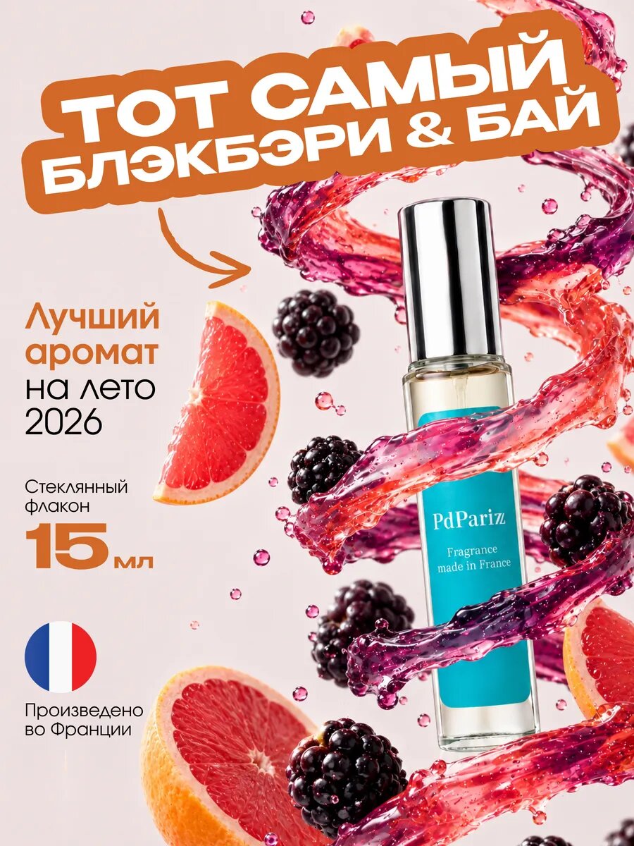 Духи женские стойкие Blackberry & Bay 15мл