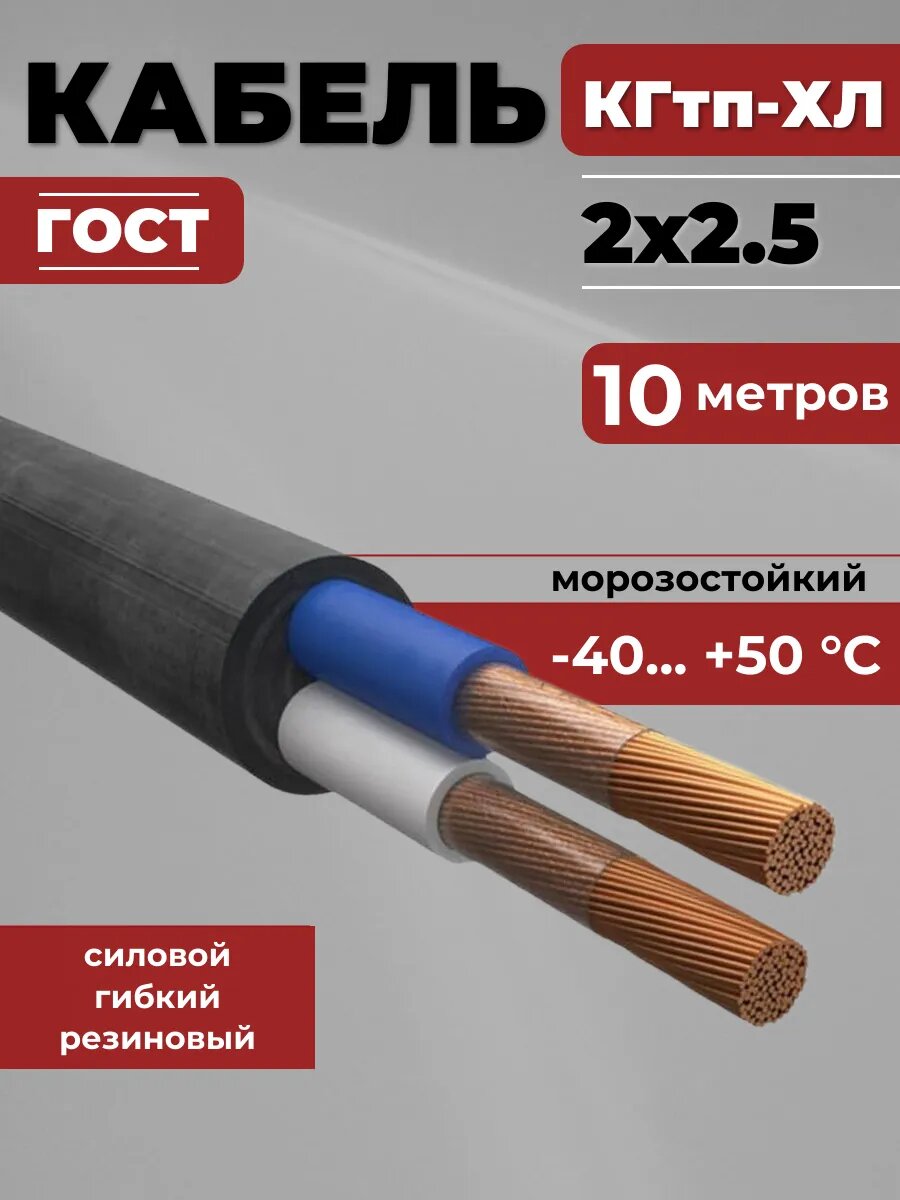 Кабель КГ 2х2.5 ГОСТ 10 метров