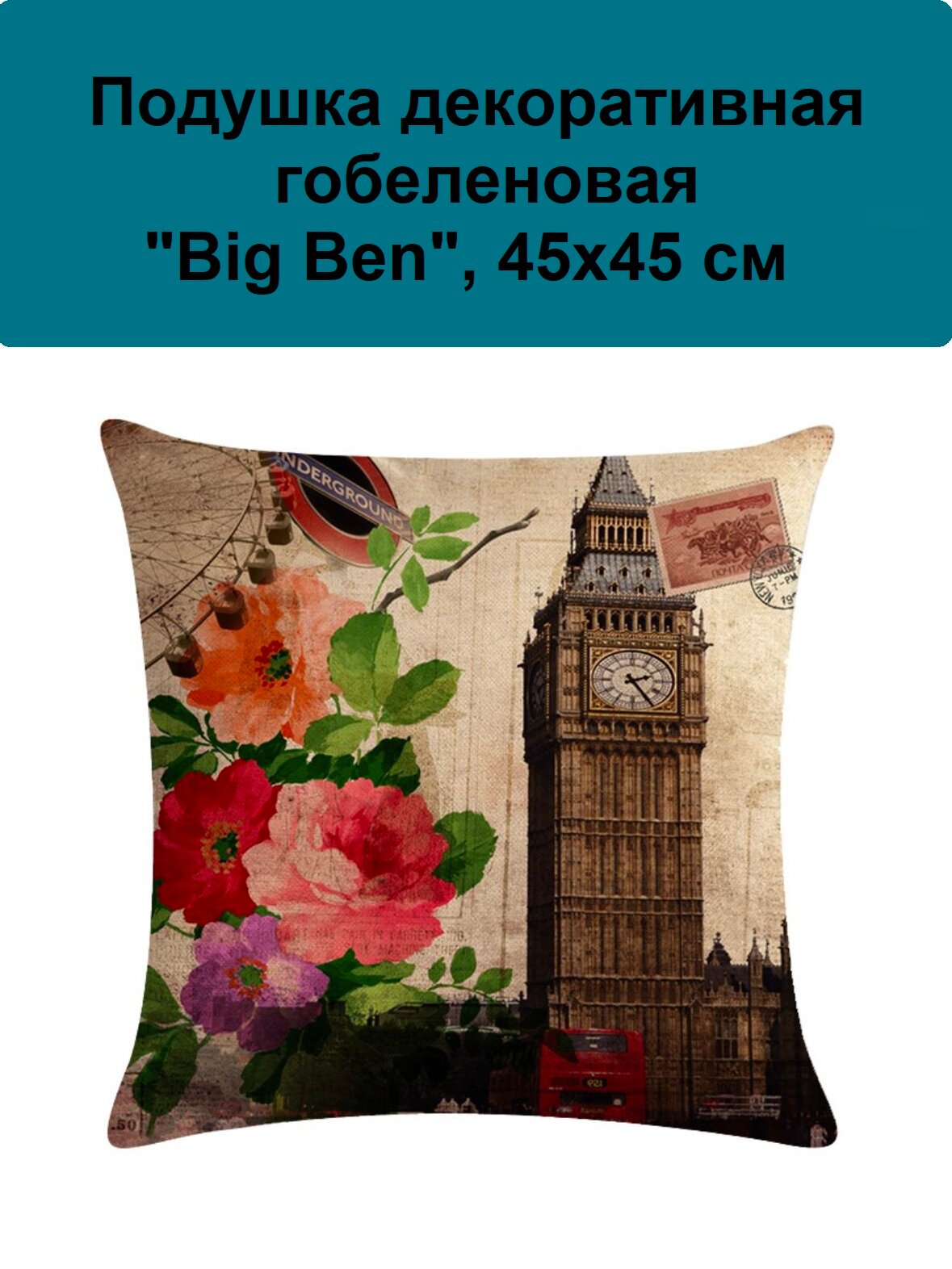 Подушка декоративная гобеленовая "Big Ben", 45x45 см