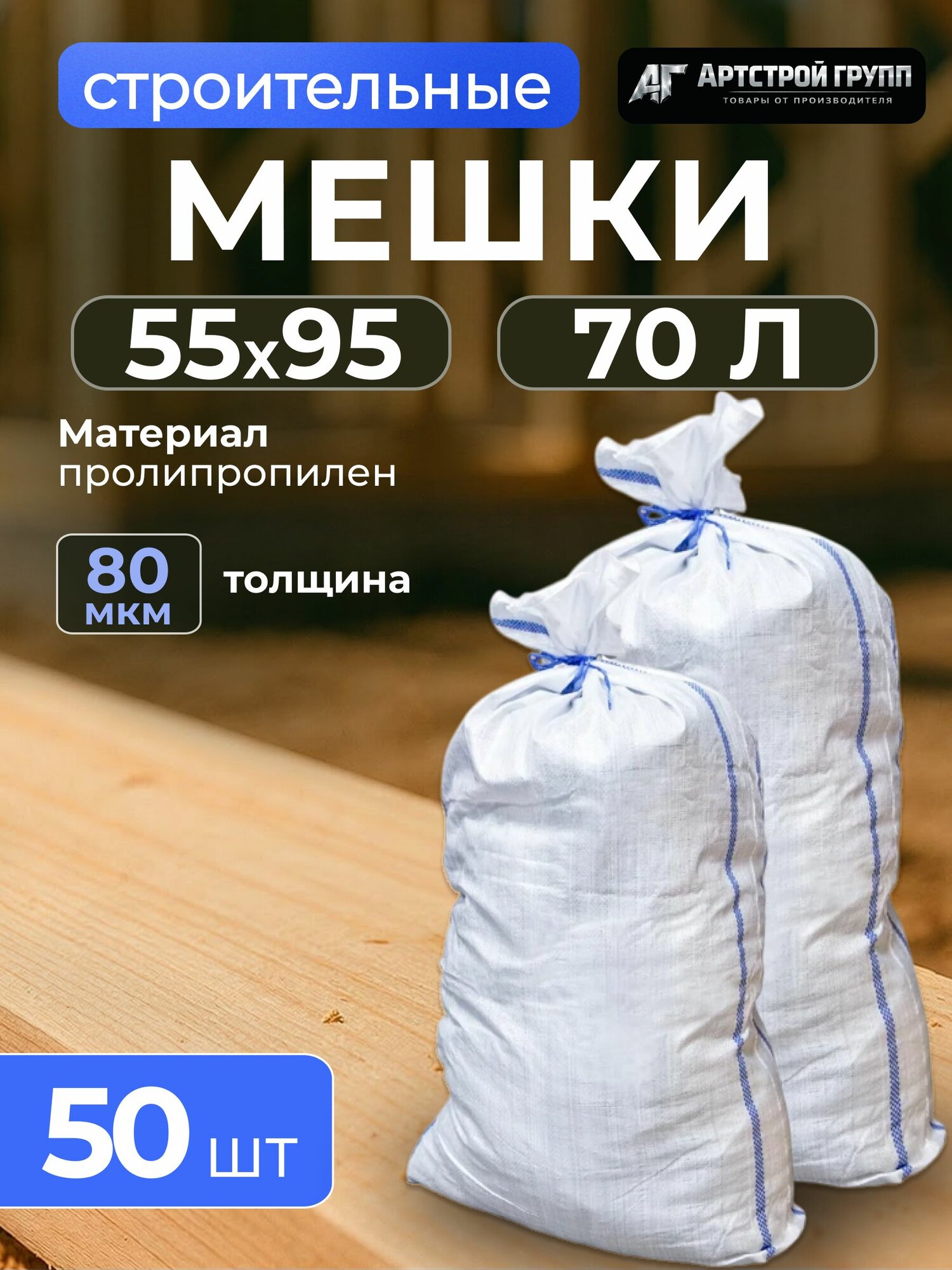 Мешки для строительного мусора (белые) 55х95 см, 70 л, 50 шт