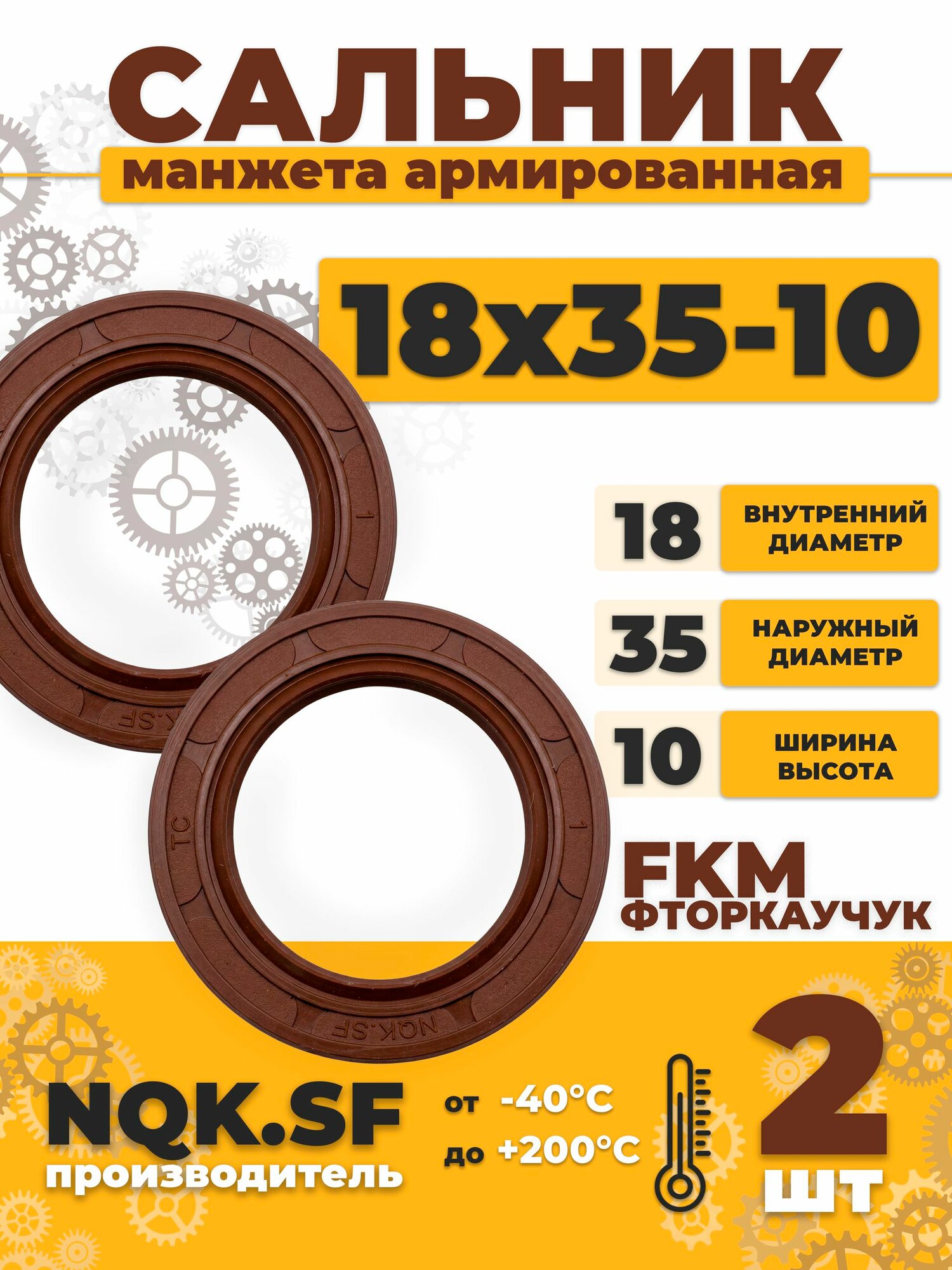 Сальник манжета армированная FKM 18х35х10 - 2 штуки