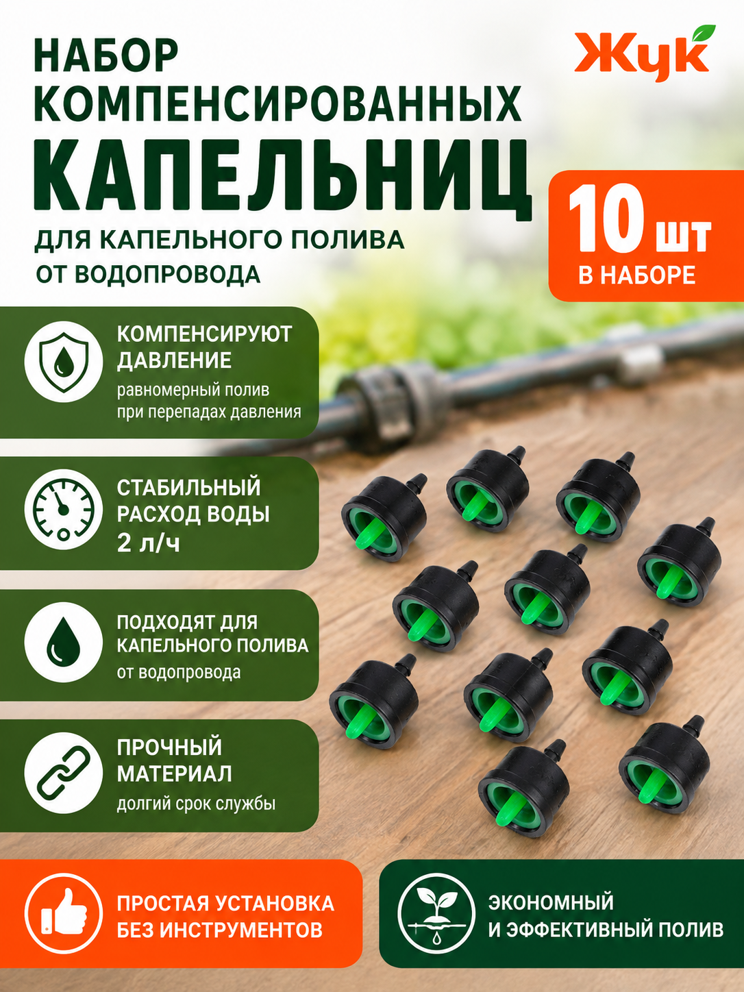 Набор компенсированных капельниц для капельного полива Жук от водопровода 10шт