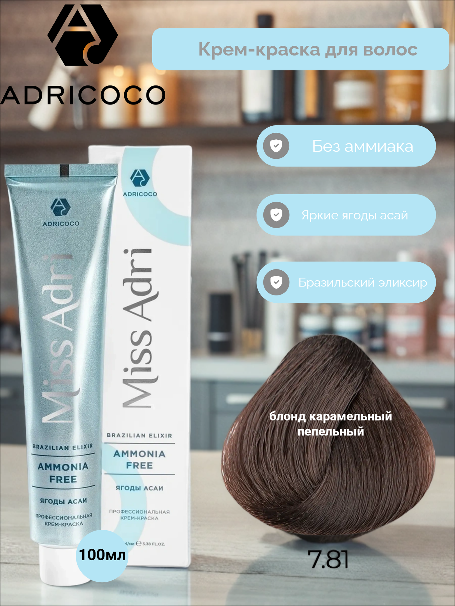AdriCoco Miss Adri Brazilian Elixir Ammonia Free Крем-краска для волос 7.81 100 мл