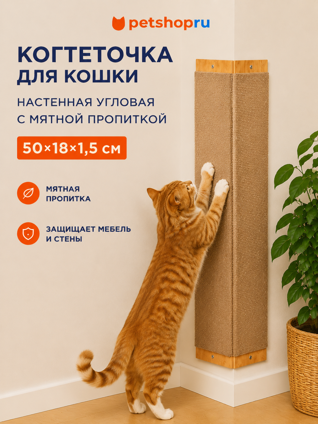 PETSHOP Когтеточка для кошки настенная угловая с мятной пропиткой, бежевая, 50х18х1,5 см